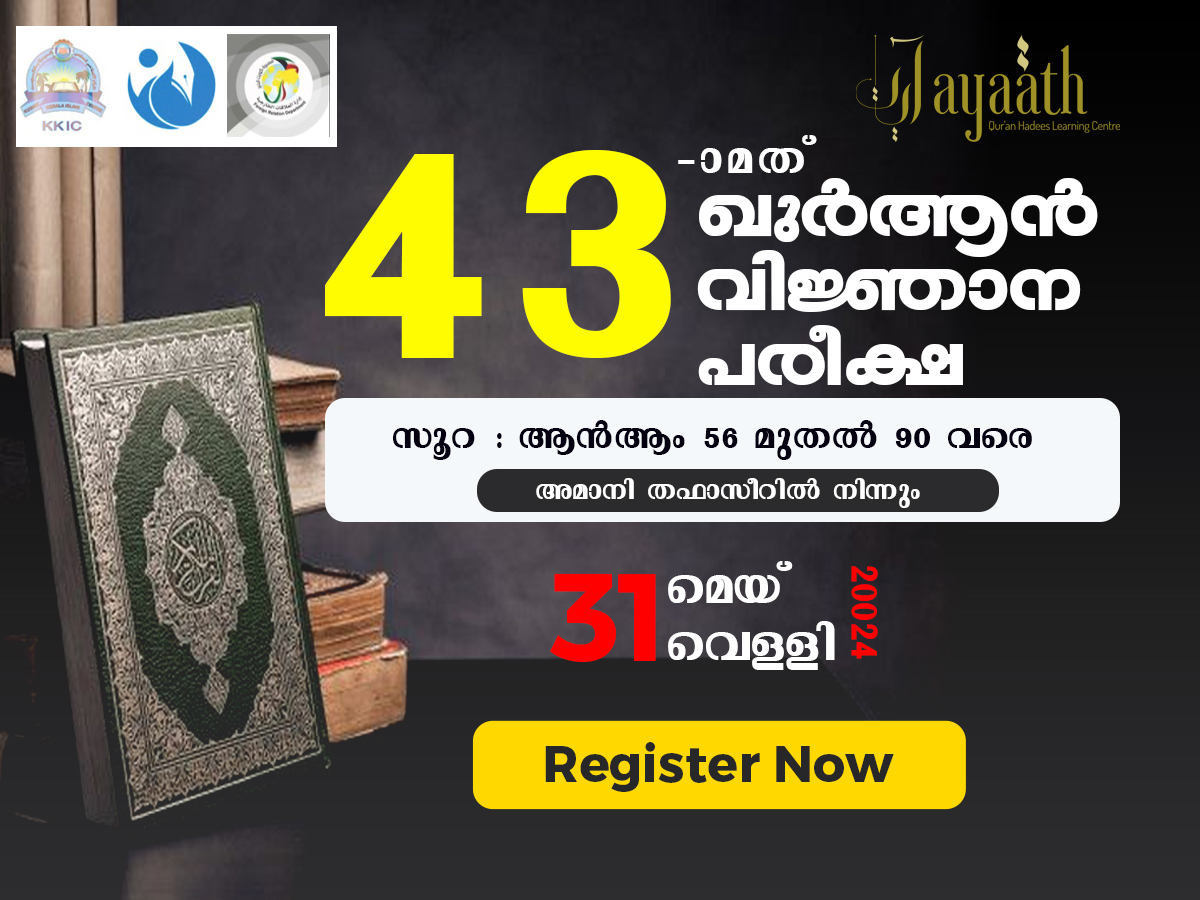 Ayaath QHLC - Aayath, Ayath, QHLC Kuwait, Quran Hadees Learning Center, Amani Moulavi Thafseer